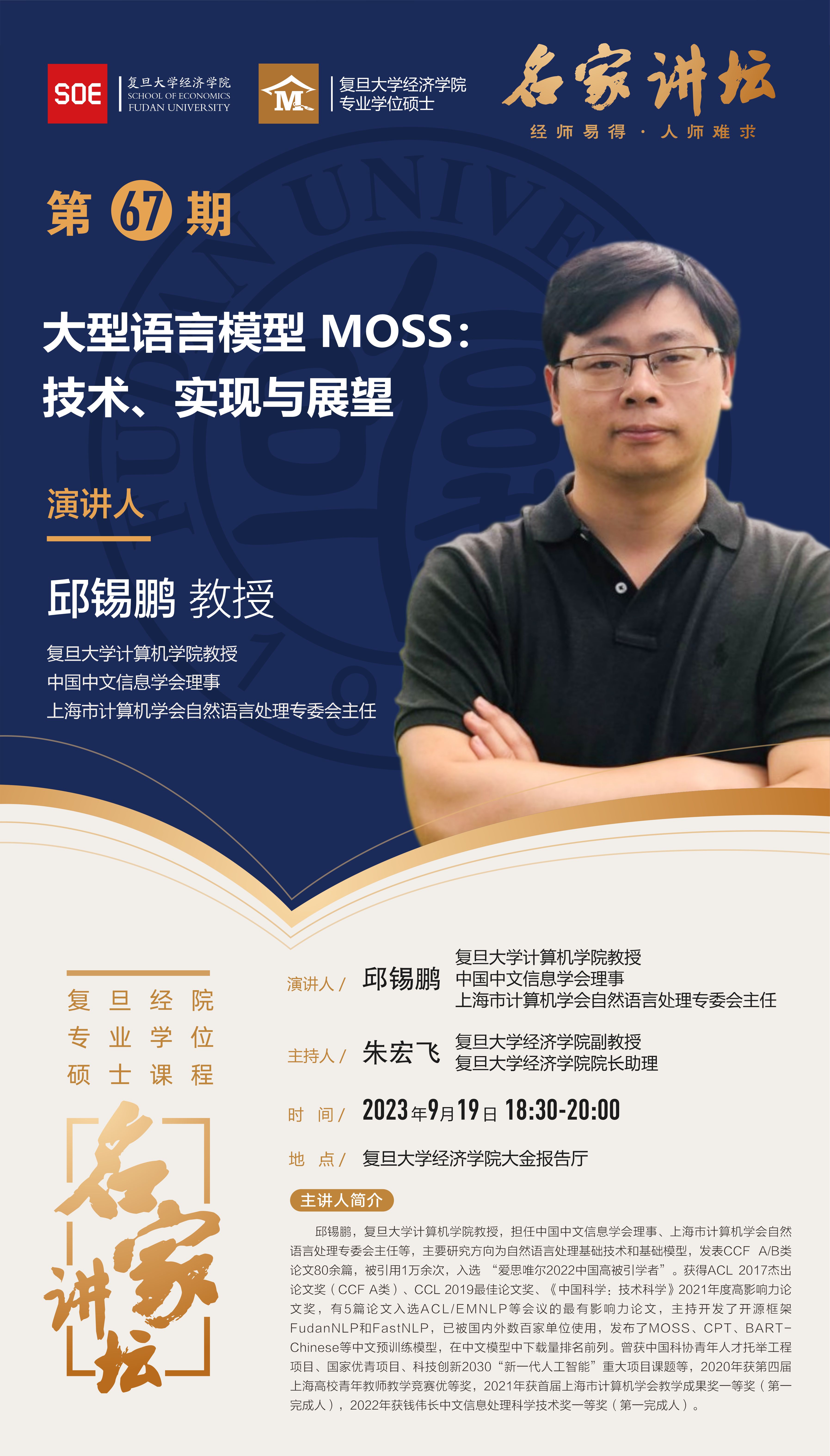 名家讲坛第67期——大型语言模型MOSS：技术、实现与愿望
